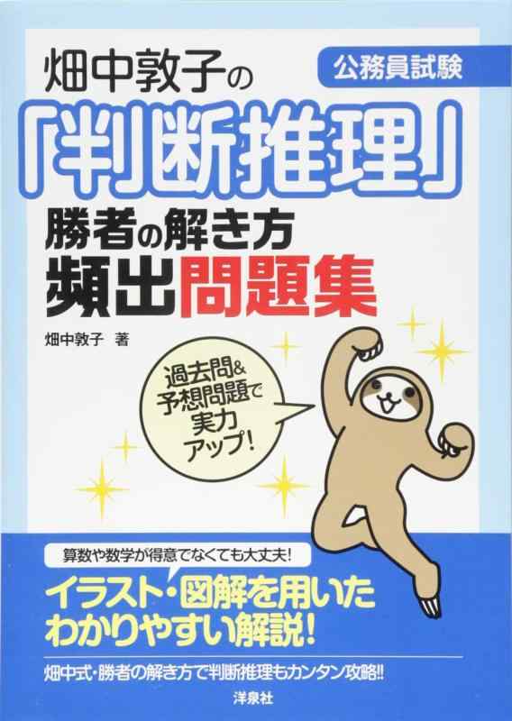 畑中敦子の「判断推理」勝者の解き方頻出問題集■ ご購入前に必ずご確認ください ■1. 在庫管理とご注文の確定当店は複数のオンラインモールで在庫を共有しております。在庫の変動： 更新のタイムラグにより、ご注文後に「完売」が判明する場合がござい...