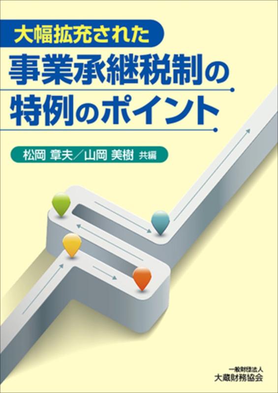 事業承継税制の特例のポイント■ ご購入前に必ずご確認ください ■1. 在庫管理とご注文の確定当店は複数のオンラインモールで在庫を共有しております。在庫の変動： 更新のタイムラグにより、ご注文後に「完売」が判明する場合がございます。欠品時の対...