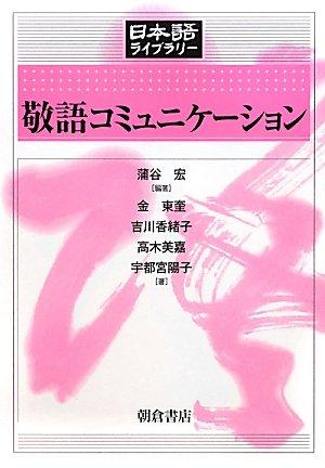 敬語コミュニケーション (日本語ライブラリー)■ ご購入前に必ずご確認ください ■1. 在庫管理とご注文の確定当店は複数のオンラインモールで在庫を共有しております。在庫の変動： 更新のタイムラグにより、ご注文後に「完売」が判明する場合がござ...