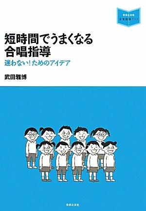 音楽指導ブック 短時間でうまくなる合唱指導■ ご購入前に必ずご確認ください ■1. 在庫管理とご注文の確定当店は複数のオンラインモールで在庫を共有しております。在庫の変動： 更新のタイムラグにより、ご注文後に「完売」が判明する場合がございま...
