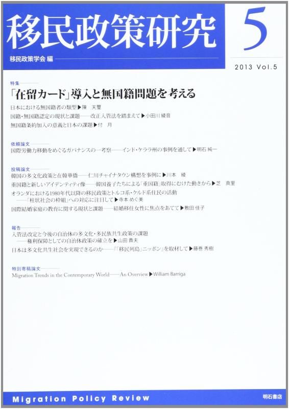 移民政策研究 Vol.5■ ご購入前に必ずご確認ください ■1. 在庫管理とご注文の確定当店は複数のオンラインモールで在庫を共有しております。在庫の変動： 更新のタイムラグにより、ご注文後に「完売」が判明する場合がございます。欠品時の対応：...