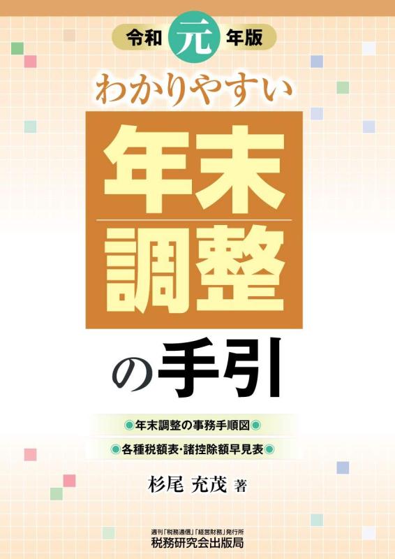 わかりやすい年末調整の手引 (令和元年版)■ ご購入前に必ずご確認ください ■1. 在庫管理とご注文の確定当店は複数のオンラインモールで在庫を共有しております。在庫の変動： 更新のタイムラグにより、ご注文後に「完売」が判明する場合がございま...