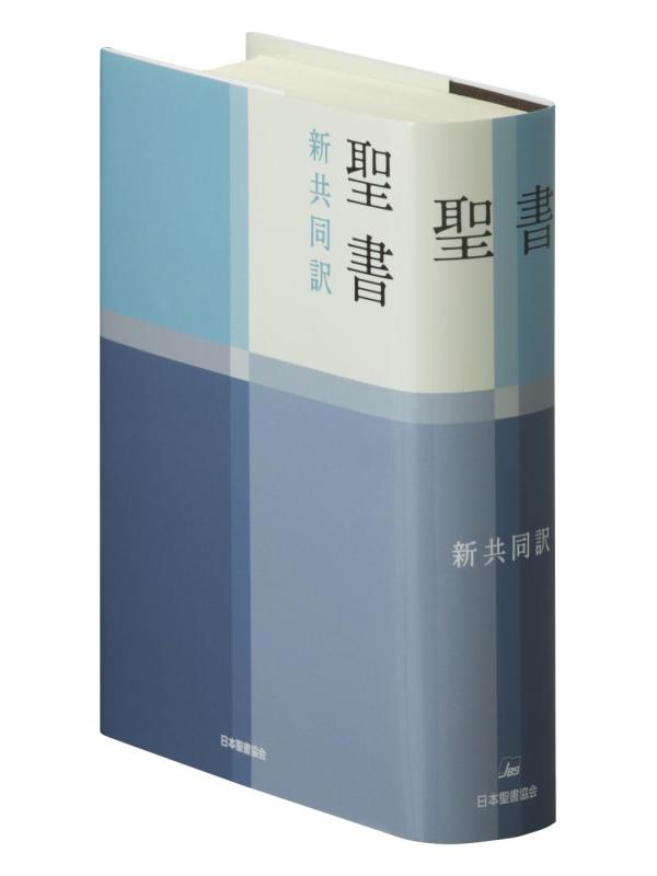 新共同訳 小型聖書 NI44■ ご購入前に必ずご確認ください ■1. 在庫管理とご注文の確定当店は複数のオンラインモールで在庫を共有しております。在庫の変動： 更新のタイムラグにより、ご注文後に「完売」が判明する場合がございます。欠品時の対...