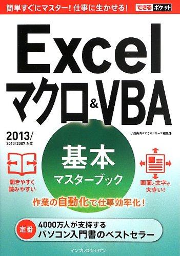 できるポケットExcelマクロ&amp;VBA 基本マスターブック 2013/2010/2007対応■ ご購入前に必ずご確認ください ■1. 在庫管理とご注文の確定当店は複数のオンラインモールで在庫を共有しております。在庫の変動： 更新のタ...