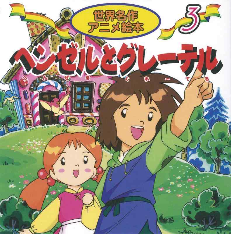 ヘンゼルとグレ-テル (世界名作アニメ絵本 3)■ ご購入前に必ずご確認ください ■1. 在庫管理とご注文の確定当店は複数のオンラインモールで在庫を共有しております。在庫の変動： 更新のタイムラグにより、ご注文後に「完売」が判明する場合がご...