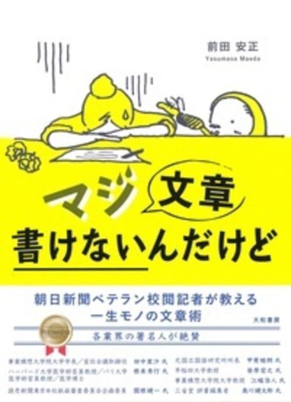 マジ文章書けないんだけど ~朝日新聞ベテラン校閲記者が教える一生モノの文章術~■ ご購入前に必ずご確認ください ■1. 在庫管理とご注文の確定当店は複数のオンラインモールで在庫を共有しております。在庫の変動： 更新のタイムラグにより、ご注文...