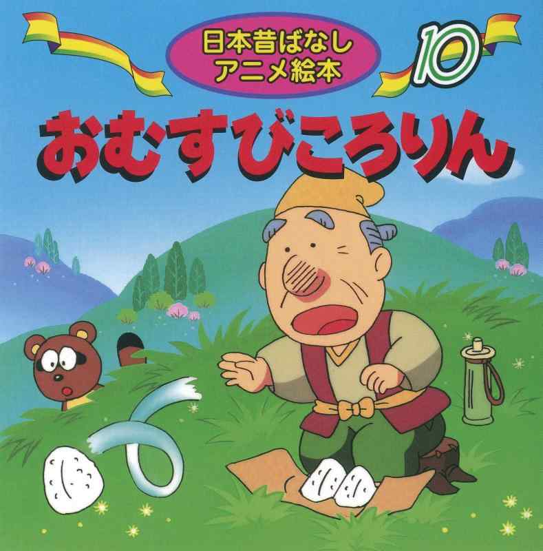 おむすびころりん (日本昔ばなしアニメ絵本 10)■ ご購入前に必ずご確認ください ■1. 在庫管理とご注文の確定当店は複数のオンラインモールで在庫を共有しております。在庫の変動： 更新のタイムラグにより、ご注文後に「完売」が判明する場合が...