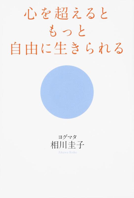心を超えるともっと自由に生きられる■ ご購入前に必ずご確認ください ■1. 在庫管理とご注文の確定当店は複数のオンラインモールで在庫を共有しております。在庫の変動： 更新のタイムラグにより、ご注文後に「完売」が判明する場合がございます。欠品...