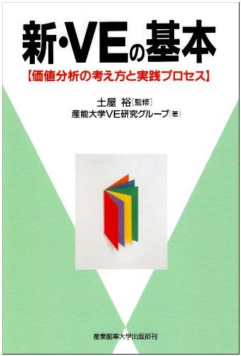 新・VEの基本―価値分析の考え方と実践プロセス■ ご購入前に必ずご確認ください ■1. 在庫管理とご注文の確定当店は複数のオンラインモールで在庫を共有しております。在庫の変動： 更新のタイムラグにより、ご注文後に「完売」が判明する場合がござ...