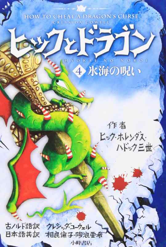 ヒックとドラゴン 4 氷海の呪い (How to Train Your Dragon)