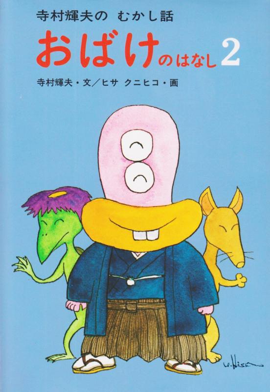 おばけのはなし 2 (寺村輝夫のむかし話)