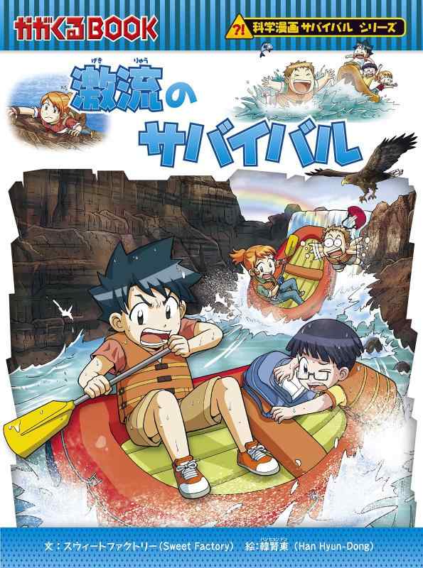 激流のサバイバル (科学漫画サバイバルシリーズ60)■ ご購入前に必ずご確認ください ■1. 在庫管理とご注文の確定当店は複数のオンラインモールで在庫を共有しております。在庫の変動： 更新のタイムラグにより、ご注文後に「完売」が判明する場合...
