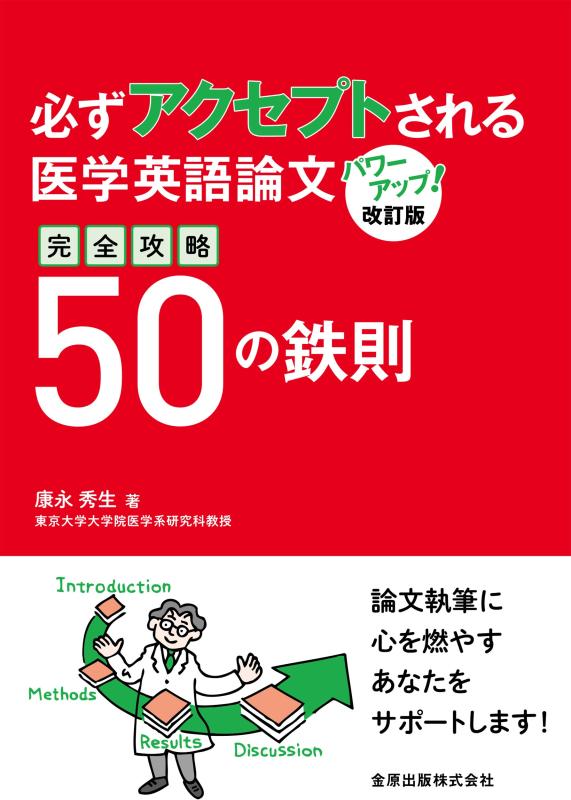 必ずアクセプトされる医学英語論文 改訂版■ ご購入前に必ずご確認ください ■1. 在庫管理とご注文の確定当店は複数のオンラインモールで在庫を共有しております。在庫の変動： 更新のタイムラグにより、ご注文後に「完売」が判明する場合がございます...