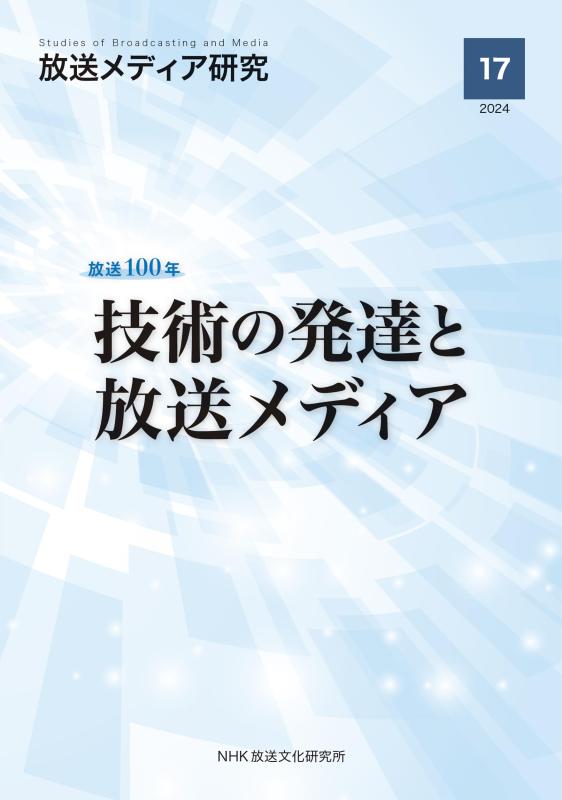 放送メディア研究 17: 【放送100年】 技術の発達と放送メディア