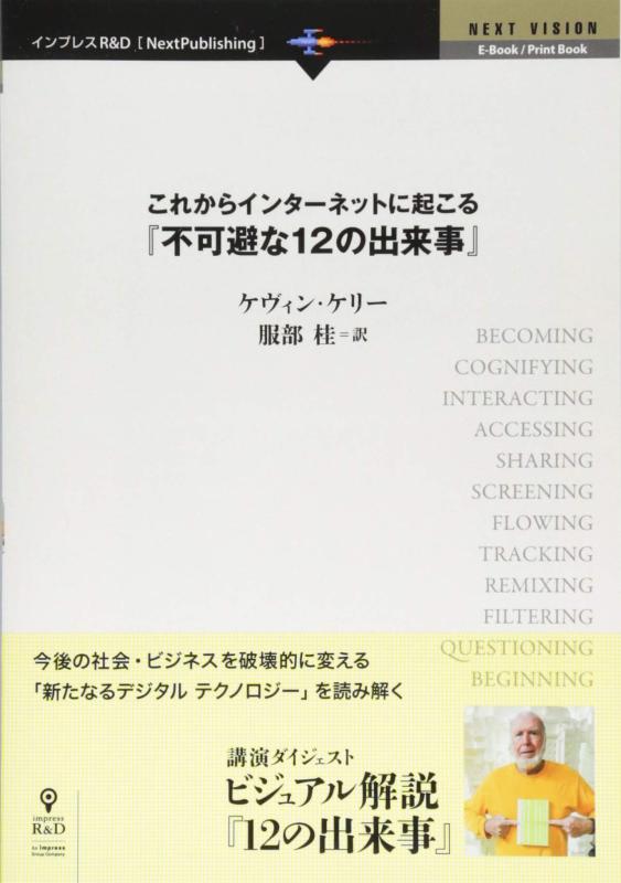 これからインターネットに起こる『不可避な12の出来事』　今後の社会・ビジネスを破壊的に変える「新たなるデジタル テクノロジー」をビジュアルで読み解く (NEXT VISION（NextPublishing）)