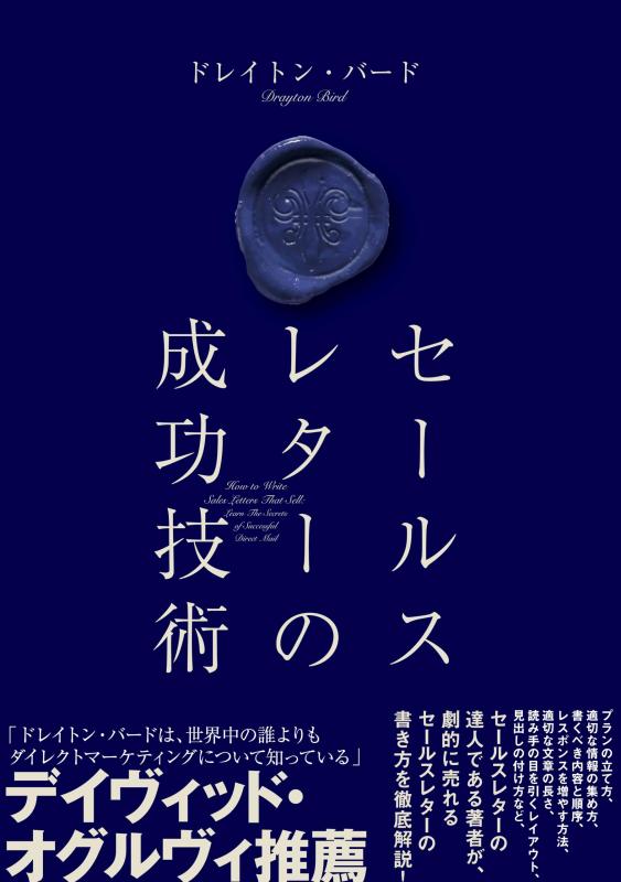 セールスレターの成功技術