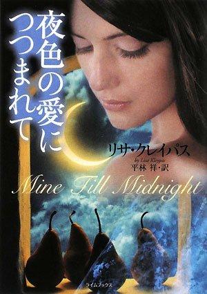 夜色の愛につつまれて (ライムブックス)■ ご購入前に必ずご確認ください ■1. 在庫管理とご注文の確定当店は複数のオンラインモールで在庫を共有しております。在庫の変動： 更新のタイムラグにより、ご注文後に「完売」が判明する場合がございます...