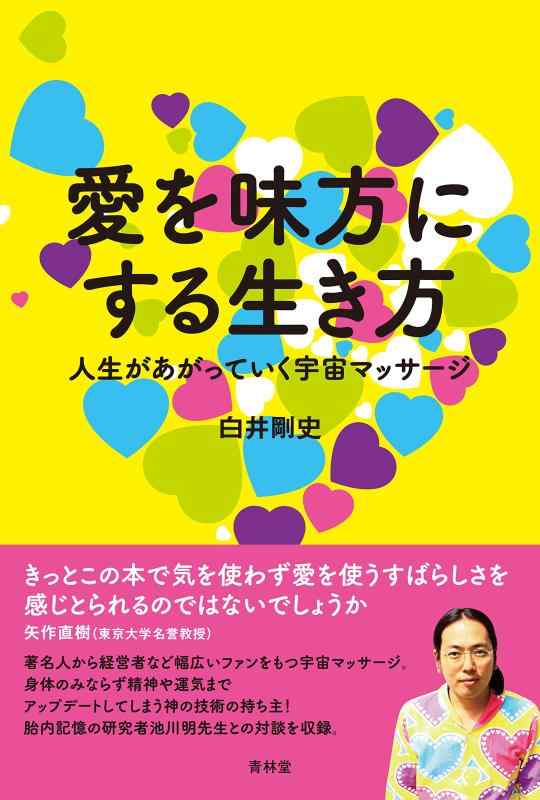 愛を味方にする生き方 人生があがっていく宇宙マッサージ■ ご購入前に必ずご確認ください ■1. 在庫管理とご注文の確定当店は複数のオンラインモールで在庫を共有しております。在庫の変動： 更新のタイムラグにより、ご注文後に「完売」が判明する場...