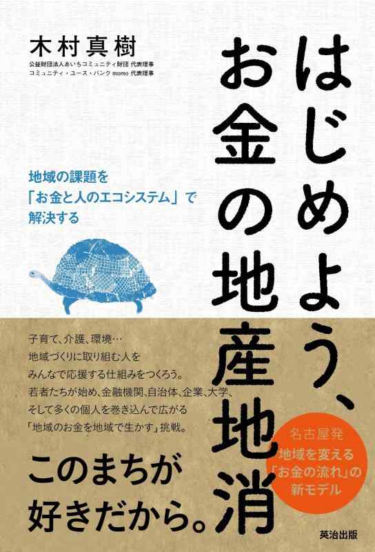 はじめよう、お金の地産地消――地域の課題を「お金と人のエコシステム」で解決する■ ご購入前に必ずご確認ください ■1. 在庫管理とご注文の確定当店は複数のオンラインモールで在庫を共有しております。在庫の変動： 更新のタイムラグにより、ご注文...