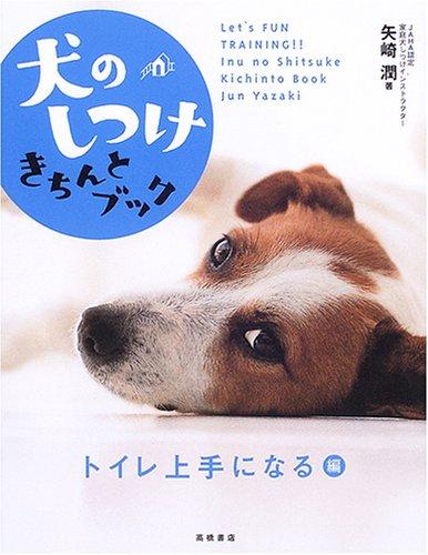 犬のしつけきちんとブック 「トイレ上手になる」編■ ご購入前に必ずご確認ください ■1. 在庫管理とご注文の確定当店は複数のオンラインモールで在庫を共有しております。在庫の変動： 更新のタイムラグにより、ご注文後に「完売」が判明する場合がご...
