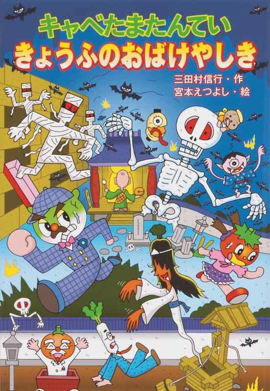 キャベたまたんてい きょうふのおばけやしき (キャベたまたんていシリーズ)