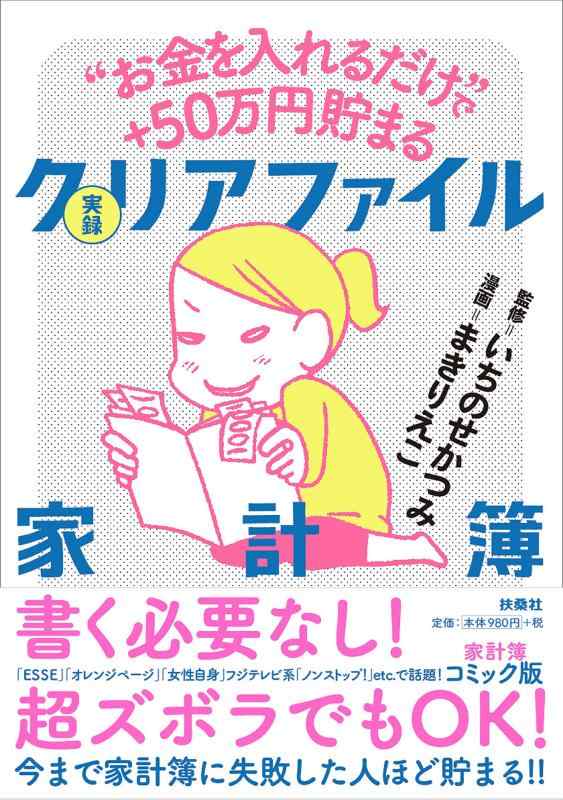 "お金を入れるだけ"で+50万円貯まる 実録 クリアファイル家計簿■ ご購入前に必ずご確認ください ■1. 在庫管理とご注文の確定当店は複数のオンラインモールで在庫を共有しております。在庫の変動： 更新のタイムラグにより...