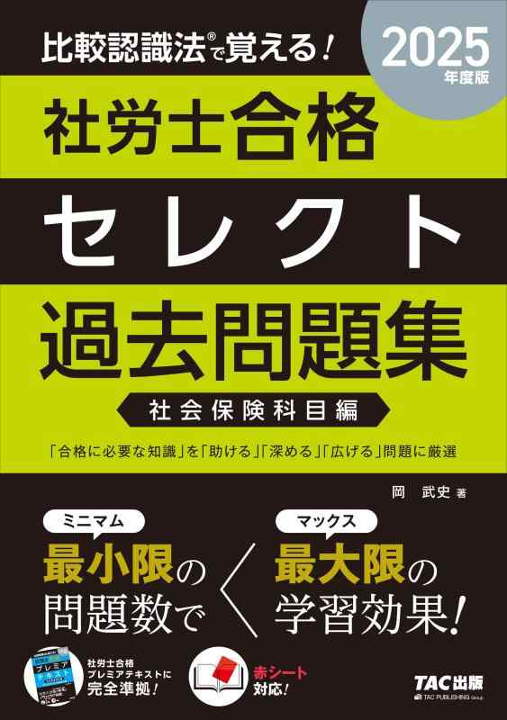 比較認識法(R)で覚える 社労士合格セレクト過去問題集 社会保険科目編 2025年度版[社労士合格プレミアテキストに完全準拠](TAC出版) (比較認識法(R)で覚えるシリーズ)■ ご購入前に必ずご確認ください ■1. 在庫管理とご注文の確...