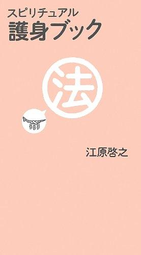 スピリチュアル 護身ブック