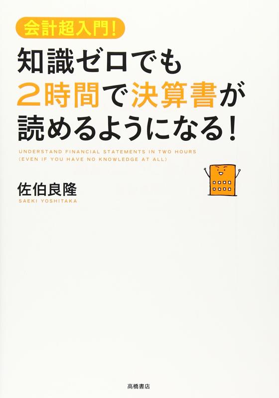 知識ゼロでも2時間で決算書が読めるようになる―会計超入門