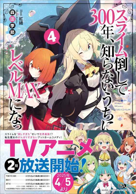 スライム倒して300年、知らないうちにレベルMAXになってました4 (GAノベル)■ ご購入前に必ずご確認ください ■1. 在庫管理とご注文の確定当店は複数のオンラインモールで在庫を共有しております。在庫の変動： 更新のタイムラグにより、ご...