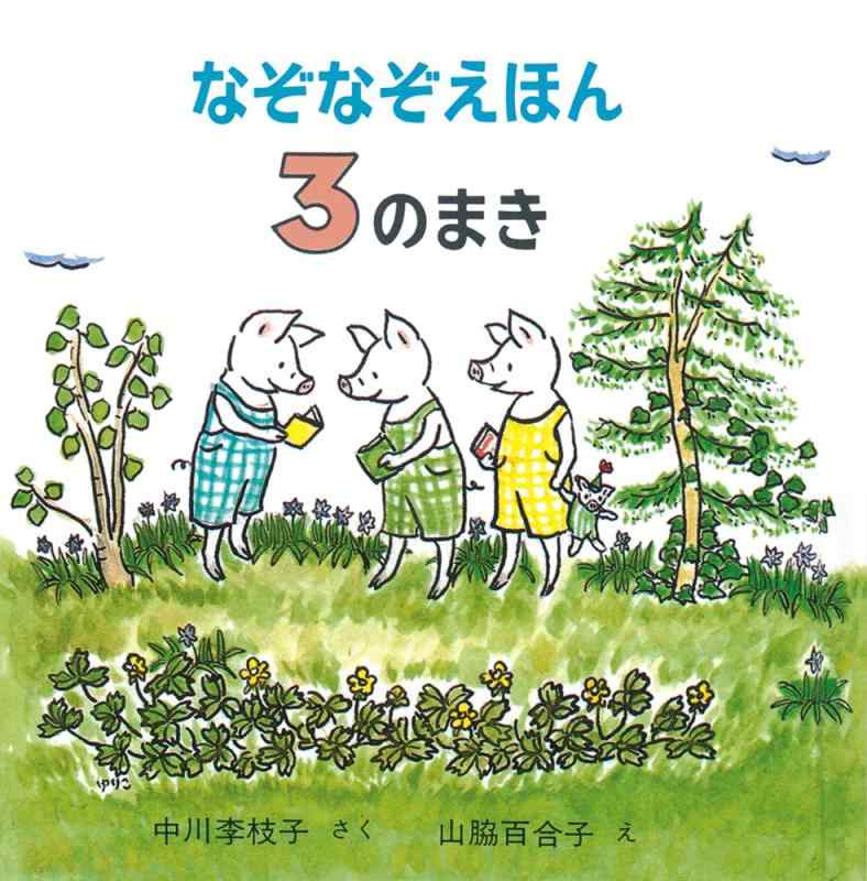 なぞなぞえほん〈3のまき〉 (日本傑作絵本シリーズ)■ ご購入前に必ずご確認ください ■1. 在庫管理とご注文の確定当店は複数のオンラインモールで在庫を共有しております。在庫の変動： 更新のタイムラグにより、ご注文後に「完売」が判明する場合...