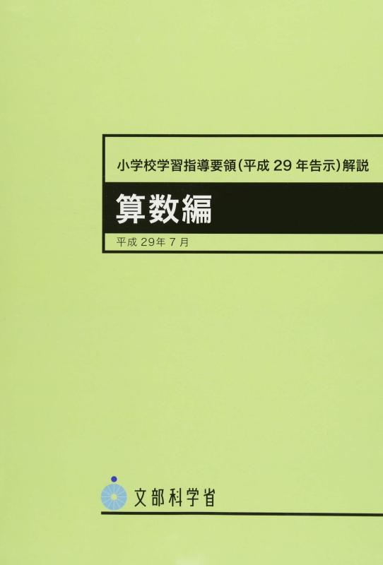 小学校学習指導要領(平成29年告示)解説 算数編: 平成29年7月