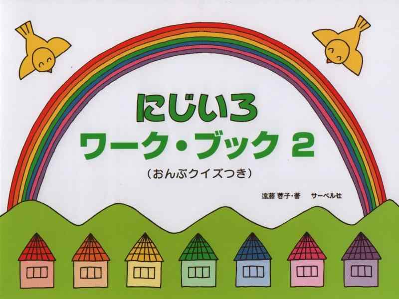 にじいろワークブック2《おんぷクイズつき》