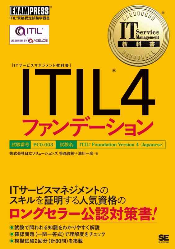 IT Service Management教科書 ITIL 4ファンデーション (EXAMPRESS)■ ご購入前に必ずご確認ください ■1. 在庫管理とご注文の確定当店は複数のオンラインモールで在庫を共有しております。在庫の変動： 更新の...