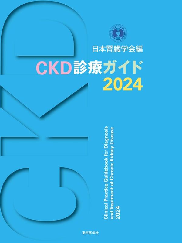 CKD診療ガイド2024■ ご購入前に必ずご確認ください ■1. 在庫管理とご注文の確定当店は複数のオンラインモールで在庫を共有しております。在庫の変動： 更新のタイムラグにより、ご注文後に「完売」が判明する場合がございます。欠品時の対応：...
