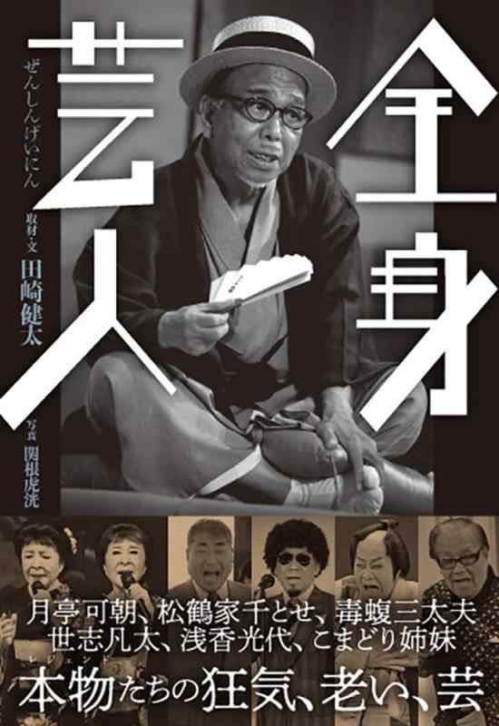 全身芸人ーー本物(レジェンド)たちの狂気、老い、そして芸のすべて■ ご購入前に必ずご確認ください ■1. 在庫管理とご注文の確定当店は複数のオンラインモールで在庫を共有しております。在庫の変動： 更新のタイムラグにより、ご注文後に「完売」が...