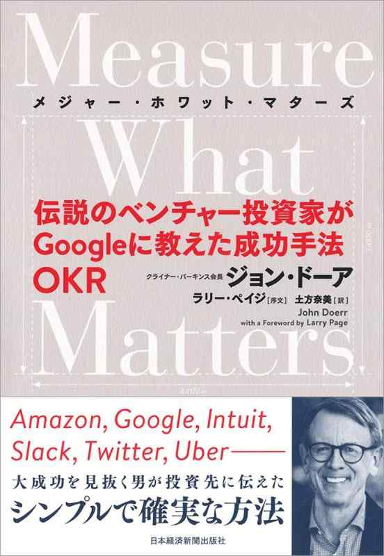 Measure What Matters 伝説のベンチャー投資家がGoogleに教えた成功手法 OKR (メジャー・ホワット・マターズ)