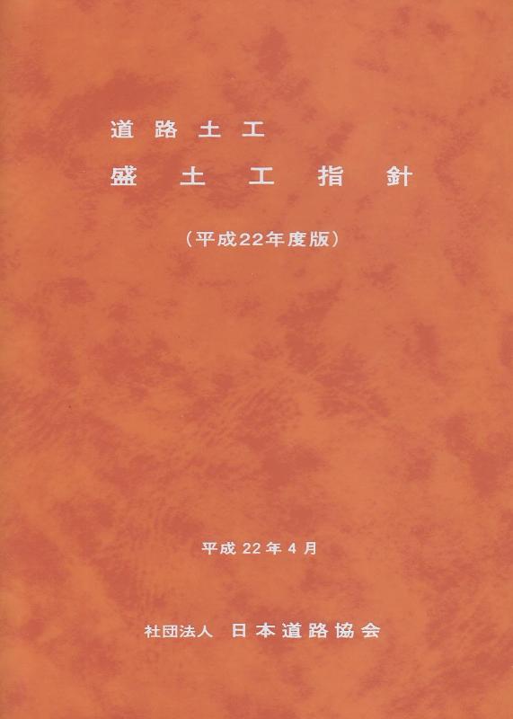 道路土工-盛土工指針 (平成22年度版)■ ご購入前に必ずご確認ください ■1. 在庫管理とご注文の確定当店は複数のオンラインモールで在庫を共有しております。在庫の変動： 更新のタイムラグにより、ご注文後に「完売」が判明する場合がございます...