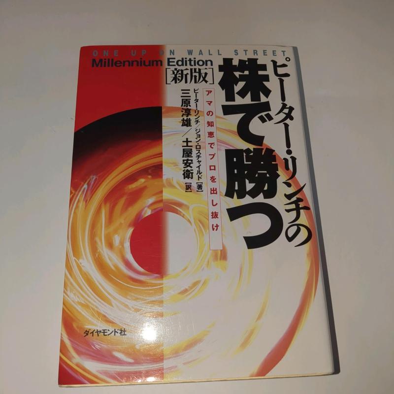 ピ-タ-・リンチの株で勝つ: アマの知恵でプロを出し抜け