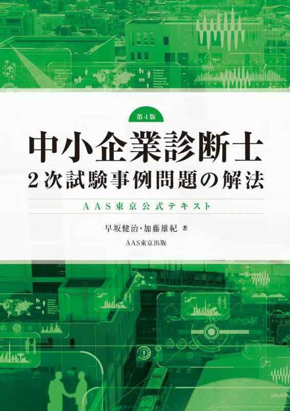 AAS東京公式テキスト 中小企業診断士2次試験事例問題の解法 第4版■ ご購入前に必ずご確認ください ■1. 在庫管理とご注文の確定当店は複数のオンラインモールで在庫を共有しております。在庫の変動： 更新のタイムラグにより、ご注文後に「完売...