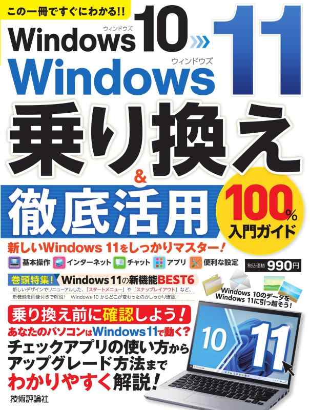 Windows 10→Windows 11 乗り換え&amp;徹底活用 100%入門ガイド (100%ガイド)