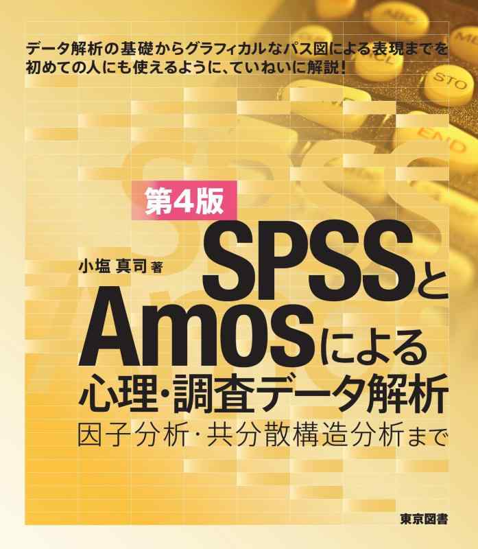 SPSSとAmosによる心理・調査データ解析　第4版―因子分析・共分散構造分析まで■ ご購入前に必ずご確認ください ■1. 在庫管理とご注文の確定当店は複数のオンラインモールで在庫を共有しております。在庫の変動： 更新のタイムラグにより、ご...