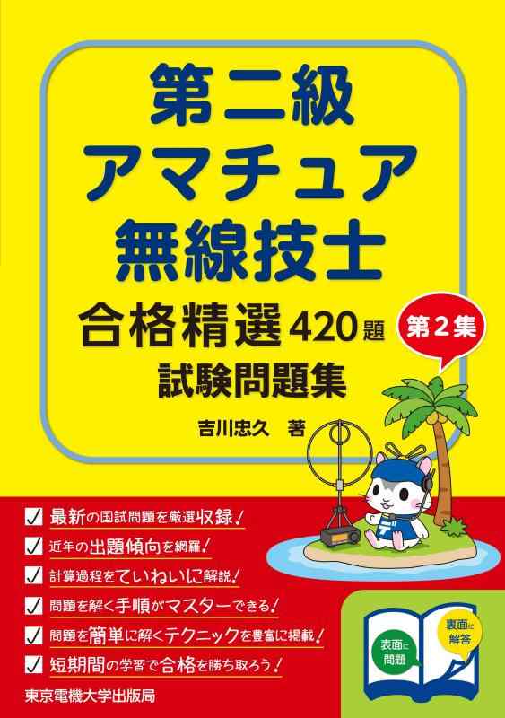 第二級アマチュア無線技士試験問題集 第2集(合格精選420題)■ ご購入前に必ずご確認ください ■1. 在庫管理とご注文の確定当店は複数のオンラインモールで在庫を共有しております。在庫の変動： 更新のタイムラグにより、ご注文後に「完売」が判...