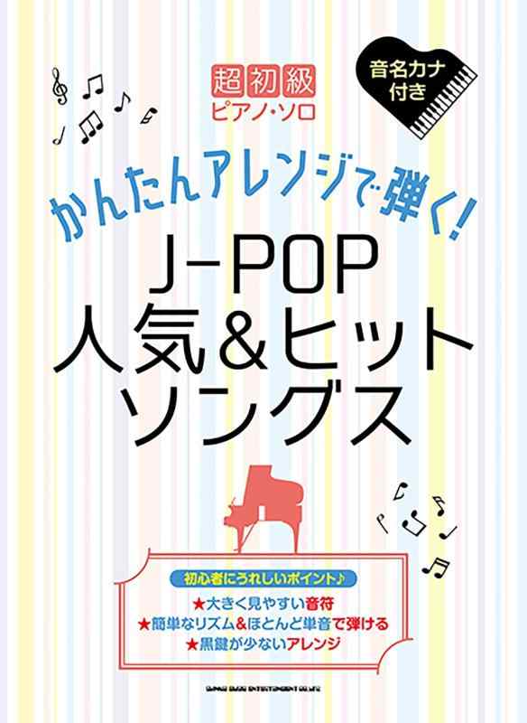 超初級ピアノ・ソロ かんたんアレンジで弾く J-POP人気&amp;ヒットソングス■ ご購入前に必ずご確認ください ■1. 在庫管理とご注文の確定当店は複数のオンラインモールで在庫を共有しております。在庫の変動： 更新のタイムラグにより、ご...