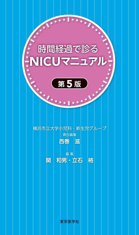 時間経過で診るNICUマニュアル 第5版■ ご購入前に必ずご確認ください ■1. 在庫管理とご注文の確定当店は複数のオンラインモールで在庫を共有しております。在庫の変動： 更新のタイムラグにより、ご注文後に「完売」が判明する場合がございます...