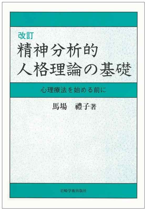改訂 精神分析的人格理論の基礎―心理療法を始める前に■ ご購入前に必ずご確認ください ■1. 在庫管理とご注文の確定当店は複数のオンラインモールで在庫を共有しております。在庫の変動： 更新のタイムラグにより、ご注文後に「完売」が判明する場合...