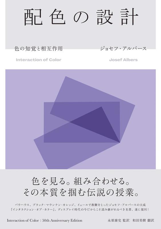 配色の設計 ―色の知覚と相互作用 Interaction of Color