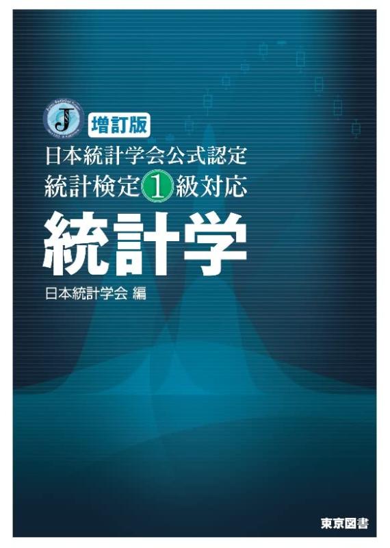 増訂版　日本統計学会公式認定　統計検定1級対応　統計学■ ご購入前に必ずご確認ください ■1. 在庫管理とご注文の確定当店は複数のオンラインモールで在庫を共有しております。在庫の変動： 更新のタイムラグにより、ご注文後に「完売」が判明する場...