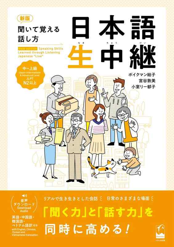 新版 聞いて覚える話し方 日本語生中継 中~上級 (Speaking Skills Learned Through Listening Japanese "Live")