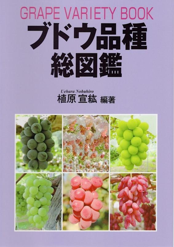 ブドウ品種総図鑑■ ご購入前に必ずご確認ください ■1. 在庫管理とご注文の確定当店は複数のオンラインモールで在庫を共有しております。在庫の変動： 更新のタイムラグにより、ご注文後に「完売」が判明する場合がございます。欠品時の対応： 万が一...